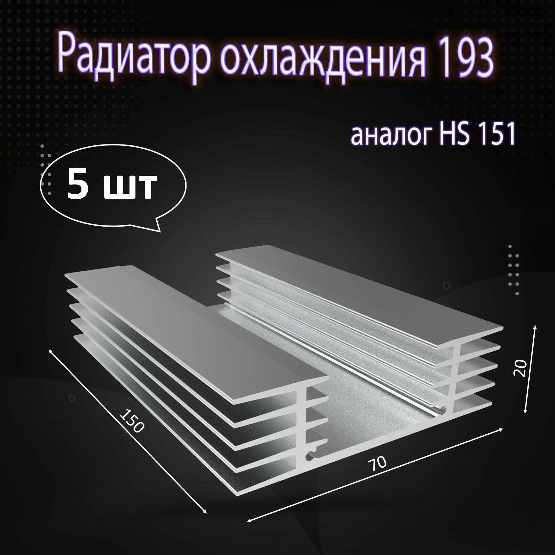 Радиатор охлаждения алюминиевый АВМ-193 (аналог HS-151) 150x70x20мм - 5шт.