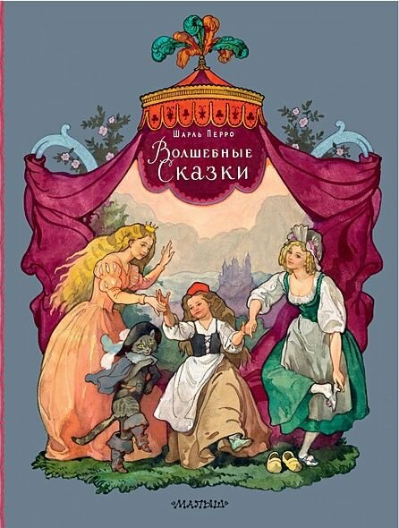 Перро Шарль: Волшебные сказки. Рисунки Б. Дехтерёва