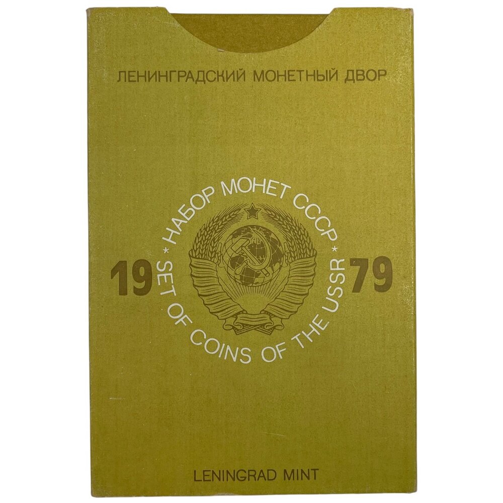 СССР, набор монет 1, 2, 3, 5, 10, 15, 20, 50 копеек, 1 рубль "ЛМД" 1979 г. (Коробка) (Лот №2)