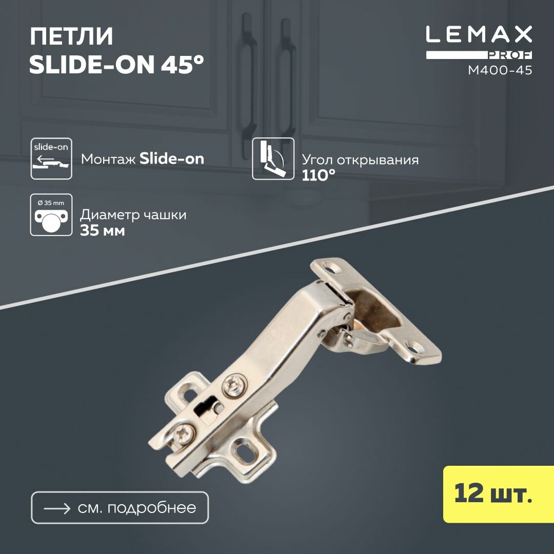 Петли мебельные четырехшарнирные 45 Lemax Prof / Комплект фурнитуры из 12 шт. для корпусной мебели / Монтаж Slide-on