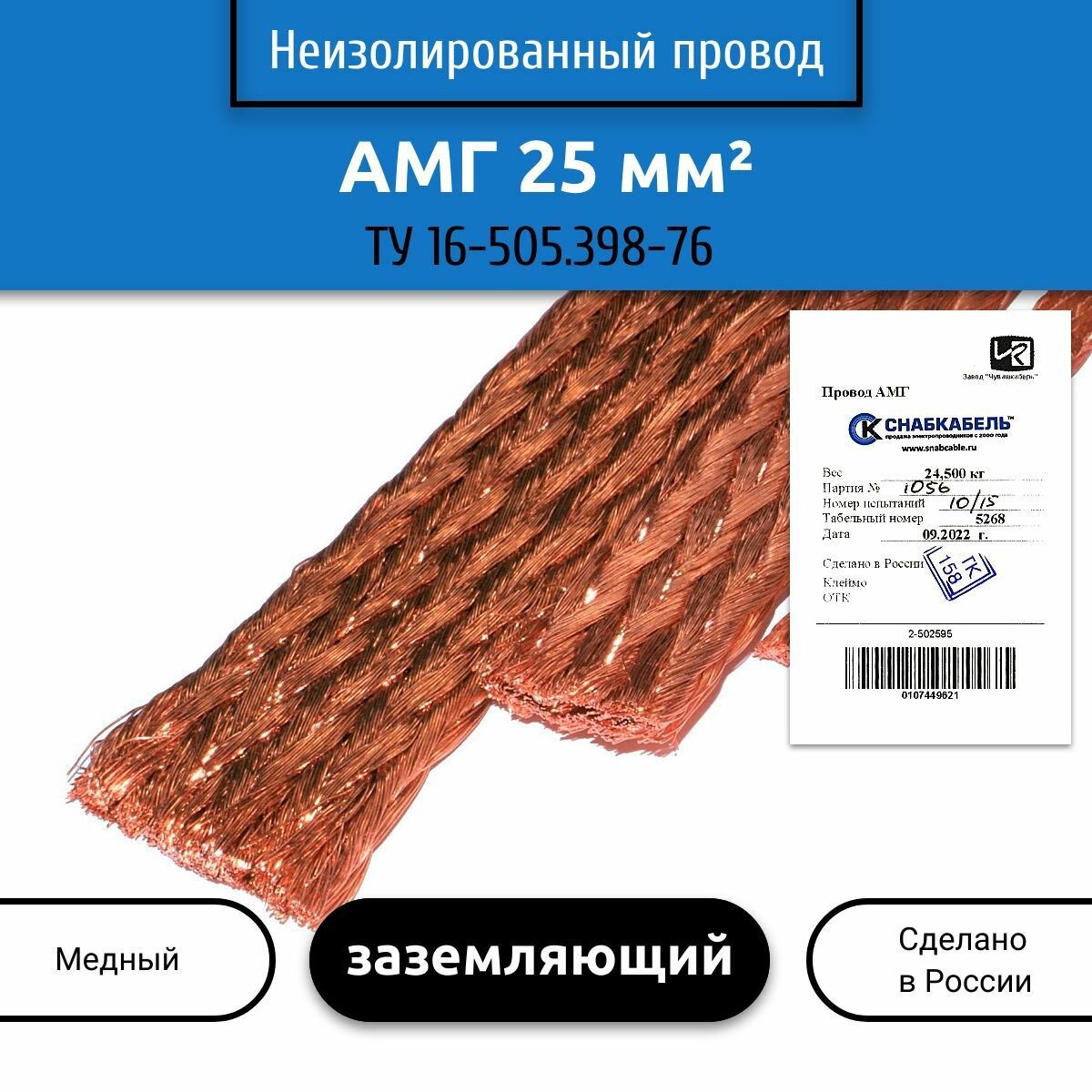 Провод АМГ-25 (медная плетенка) 2 м