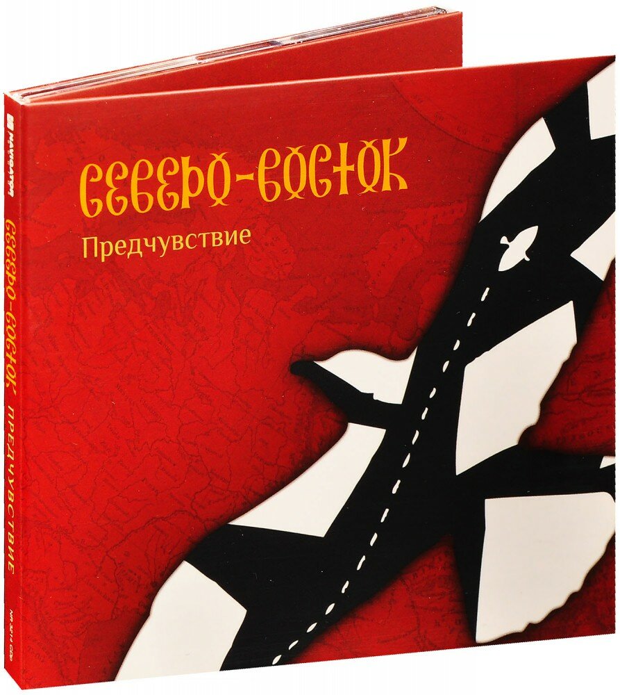 Северо-восток. Предчувствие (CD) (СД диск, Картонный бокс (digipack))