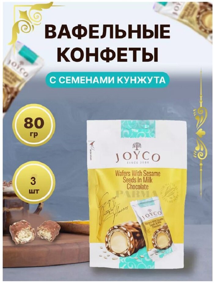 Вафельные конфеты Joyco с семенами кунжута 80гр. х 3 уп.
