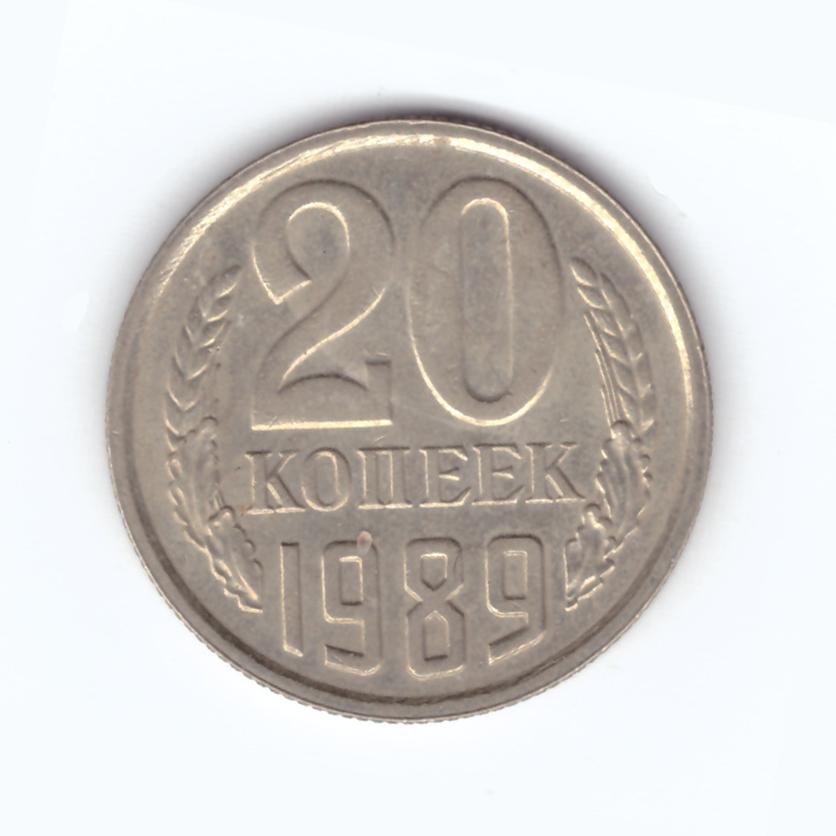 20 копеек 1989 год VF+