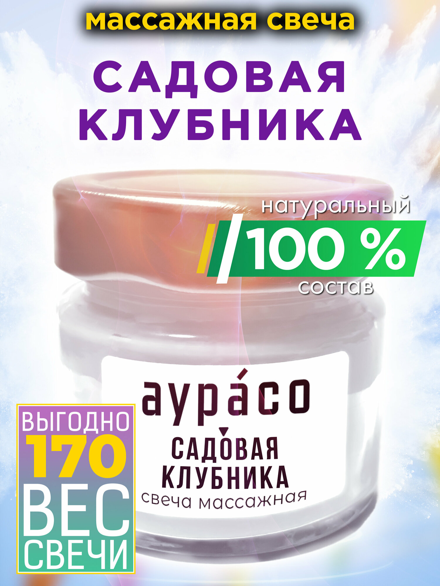 Садовая клубника - натуральное массажное масло, ароматическая массажная свеча Аурасо из 100 % соевого воска, крем-свеча натуральная, 1 шт.
