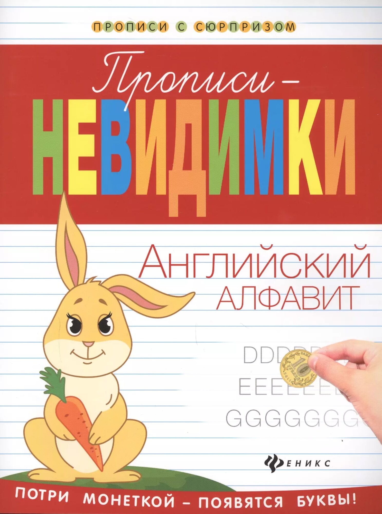 Прописи-невидимки: английский алфавит