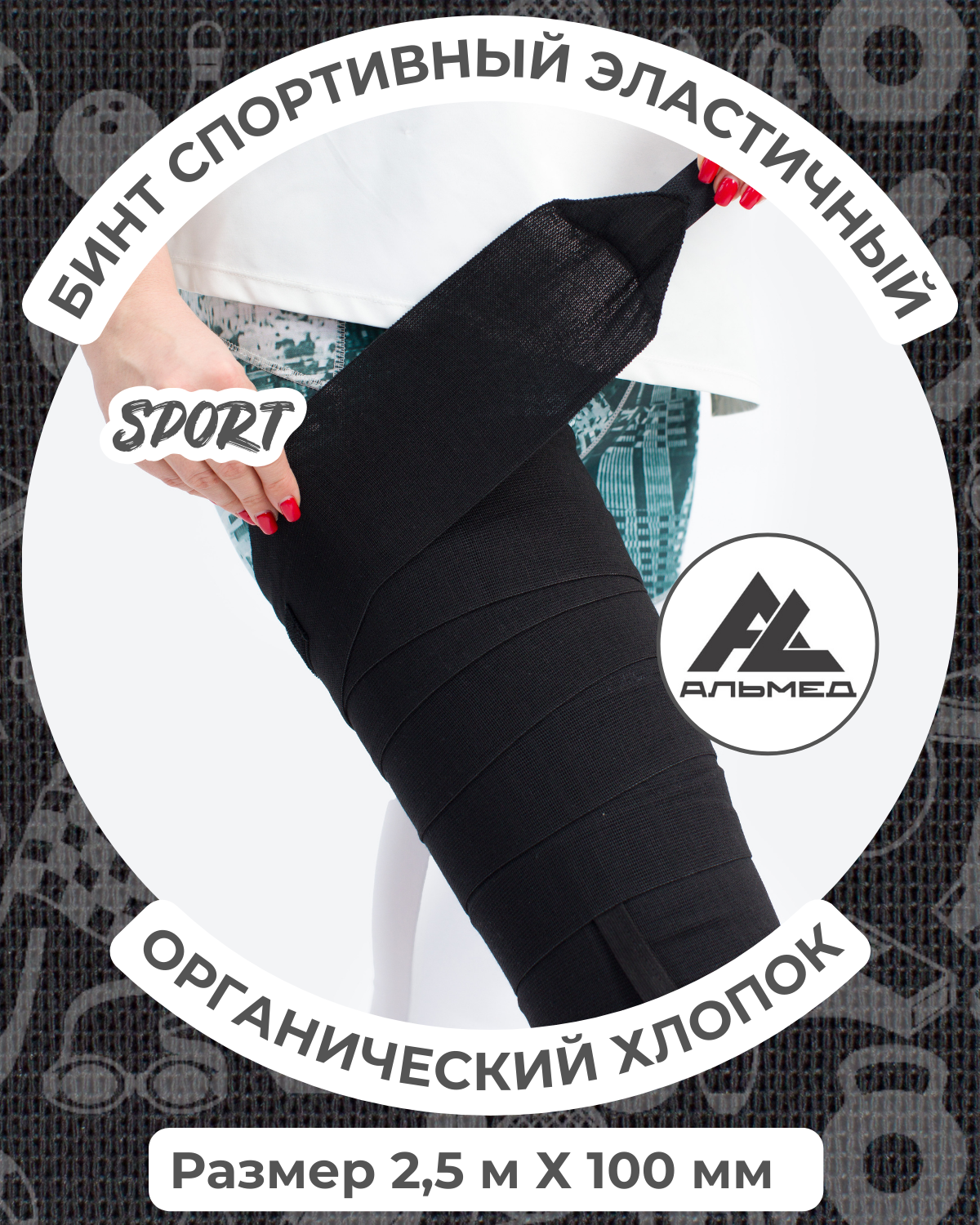 Бинт спортивный эластичный 2,5 м х 10 см с застёжкой Velcro (липучка), черный, Альмед