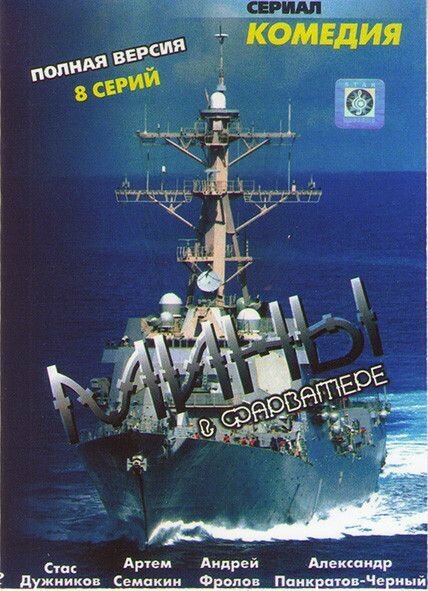 Мины в фарватере (8 серий)