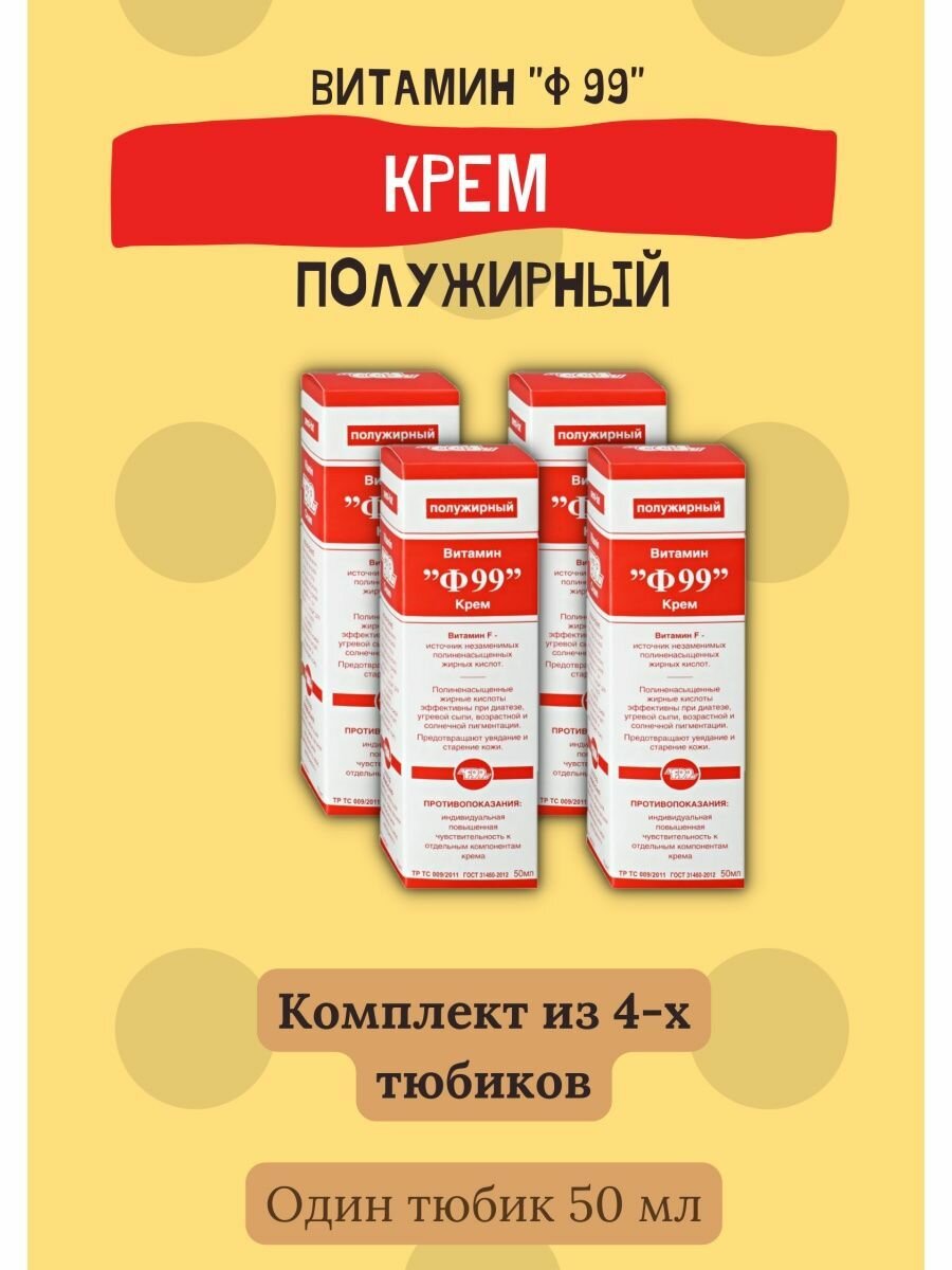 Крем полужирный Витамин Ф99 питание кожи рук, лица, тела 50мл 4уп
