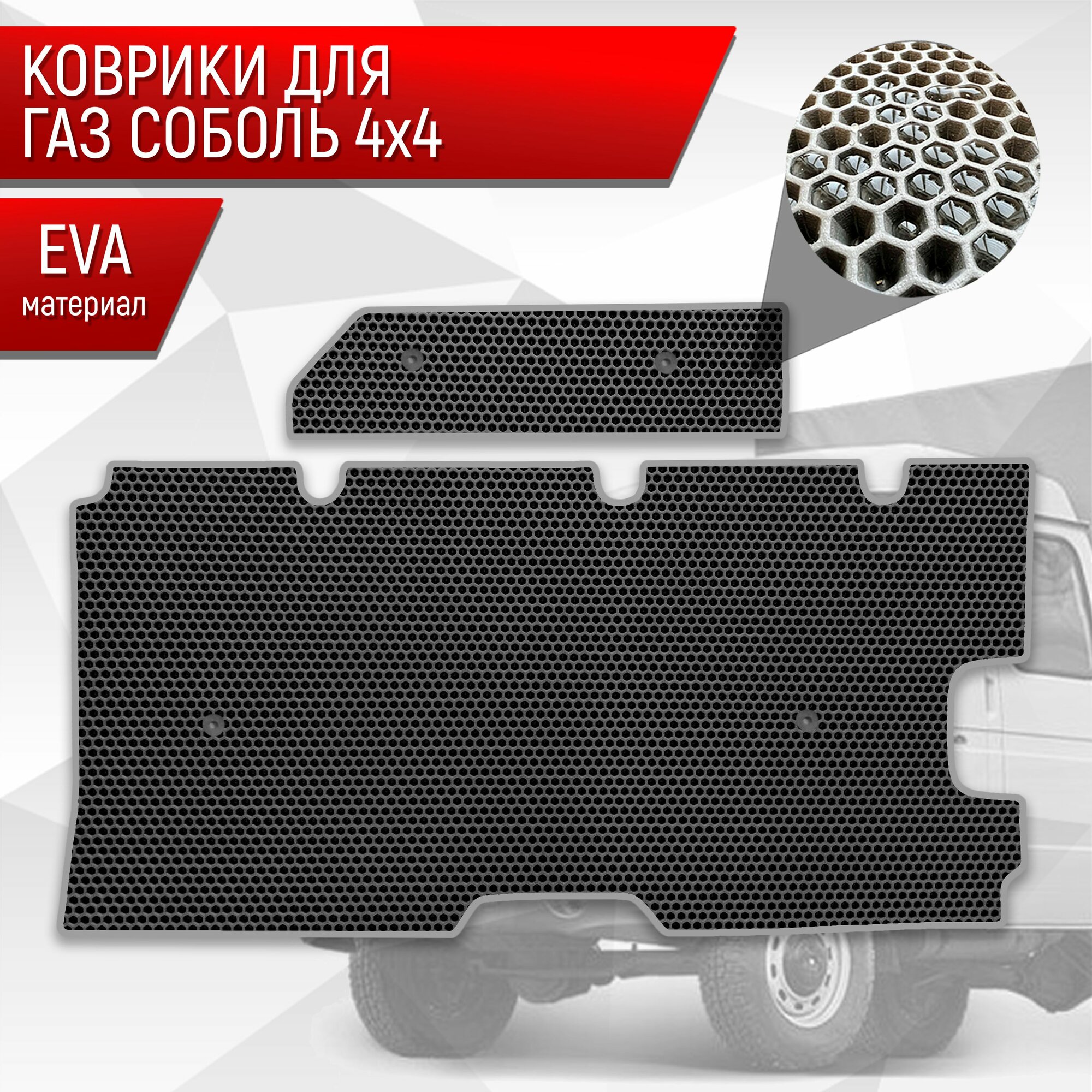 Коврики ЭВА Сота для ГАЗ Соболь 4х4 2й ряд грузопассажирская Чёрный с Серым кантом