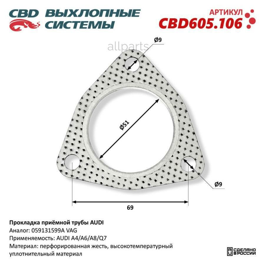 CBD CBD605.106 Прокладка приемной трубы для Audi CBD CBD605.106