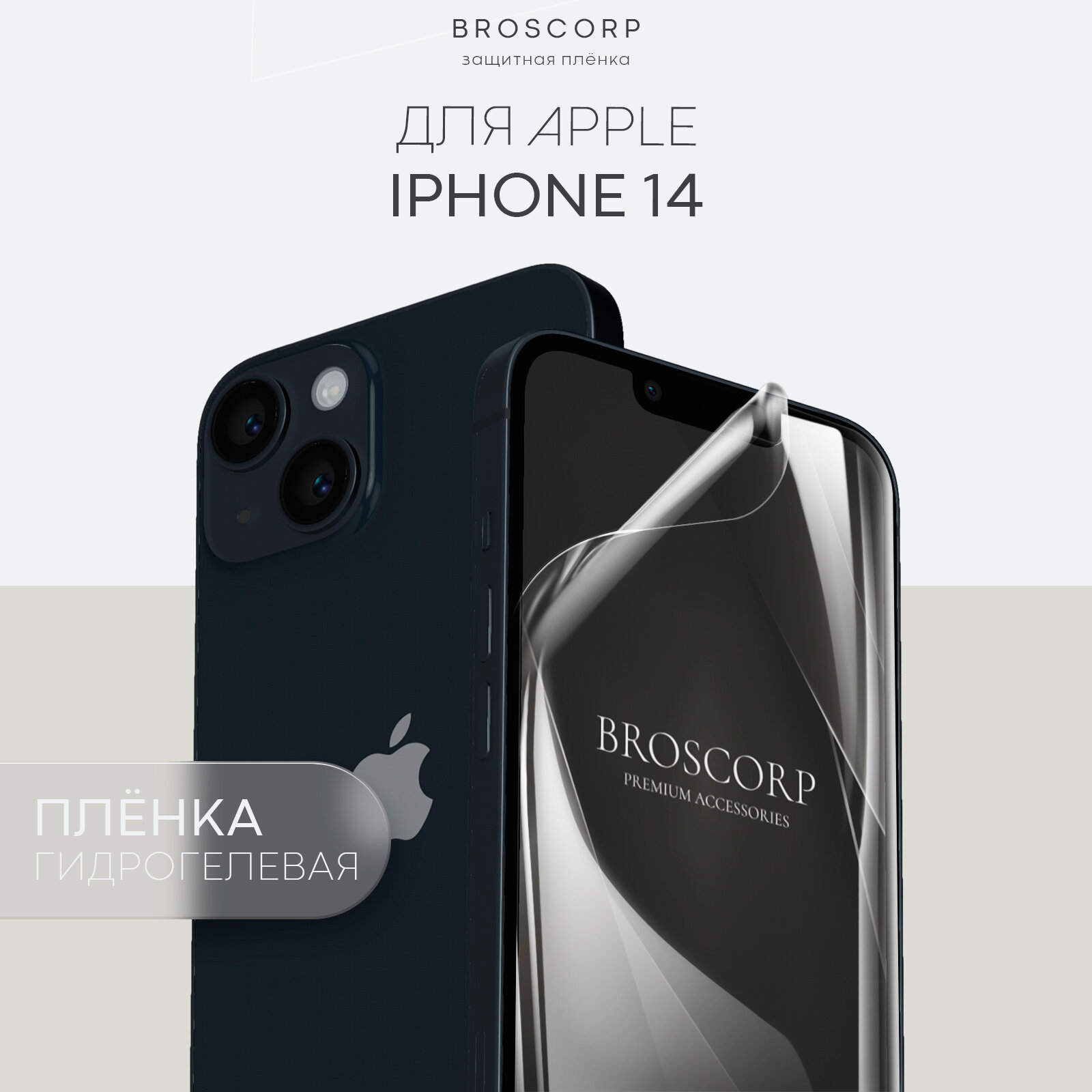 Пленка BROSCORP на Apple iPhone 14 (Эпл Айфон 14), гидрогелевая прозрачная