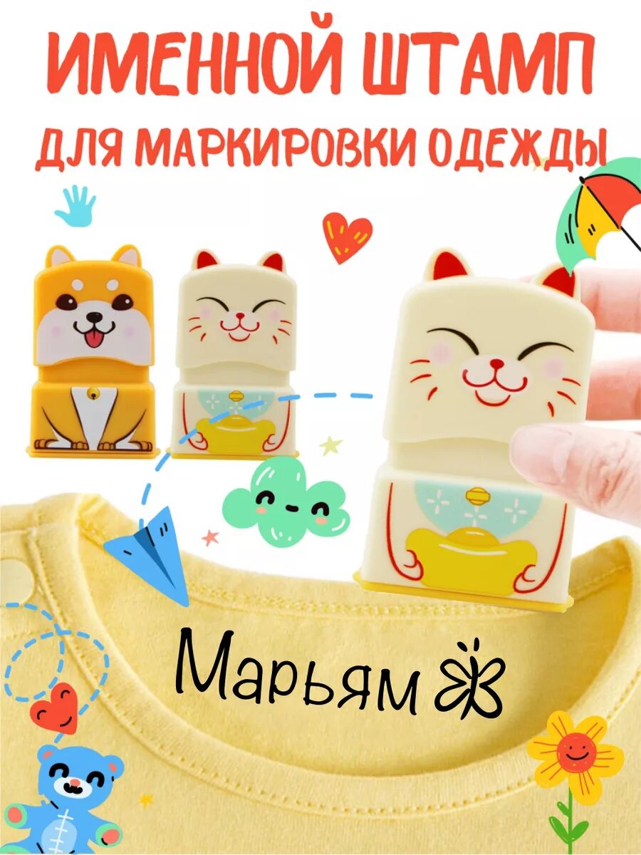 Именной штамп для одежды "Марьям"