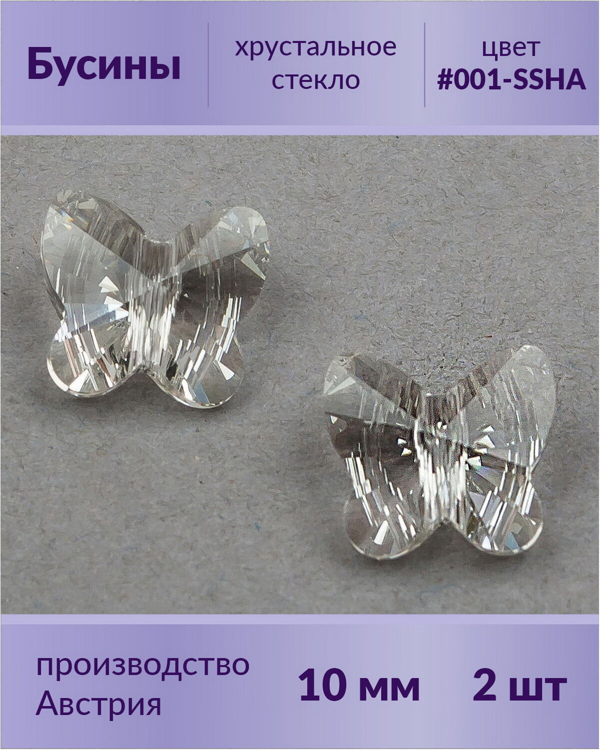Бусины-бабочки Swarovski Butterfly Bead, цвет Crystal Silver Shade (#001-SSHA), размер 10 мм, 2 шт.