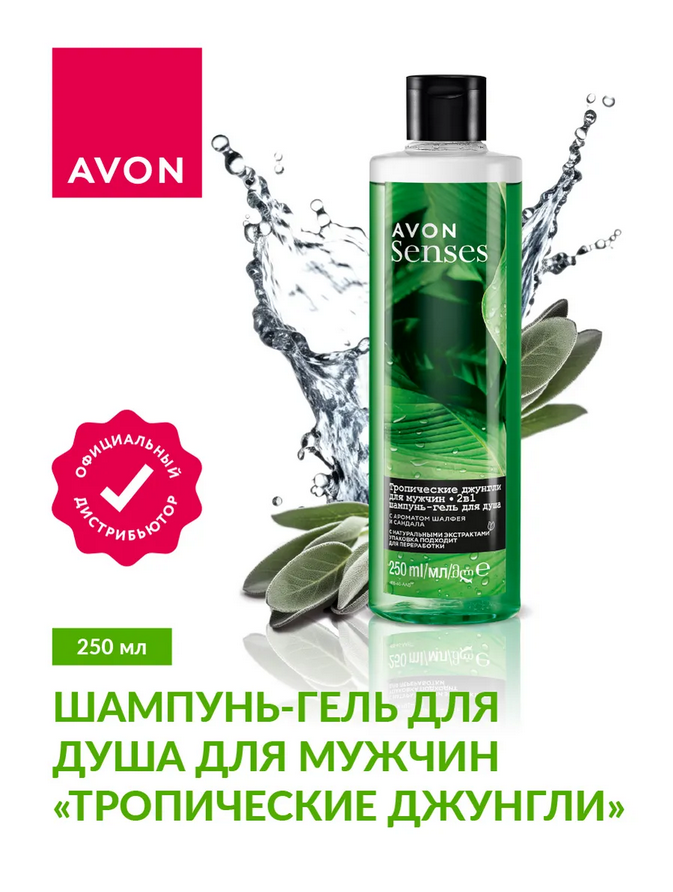 Шампунь-гель для душа для мужчин Avon Senses Тропические джунгли 250 мл