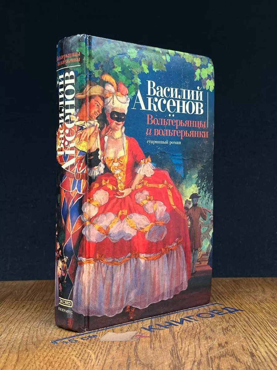 Книга. Вольтерьянцы и вольтерьянки 2004 (2040801110315)