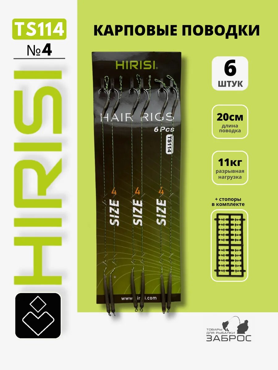 Готовые карповые поводки со стопорами, Hirisi TS114 №4, 6 штук