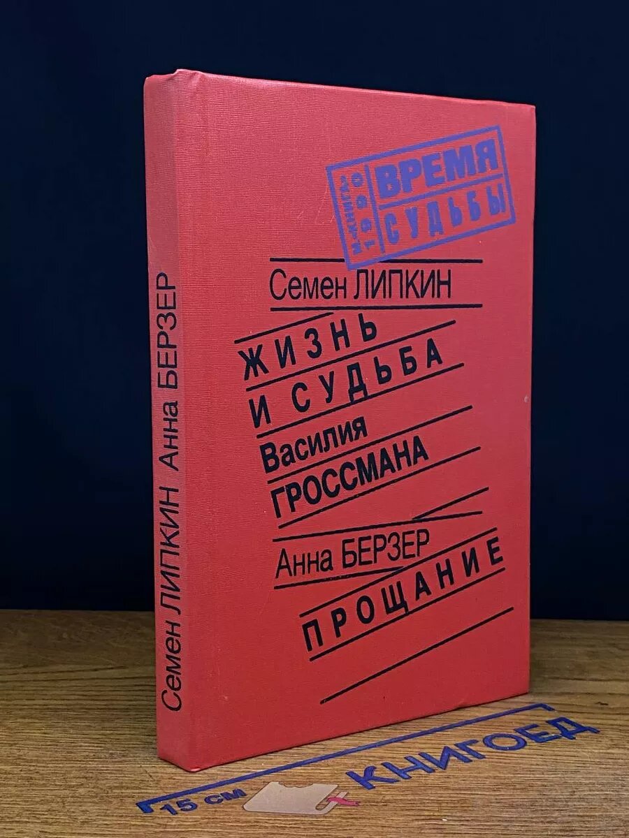 Книга. Жизнь и судьба Василия Гроссмана. Прощание 1990 (2040900938728)