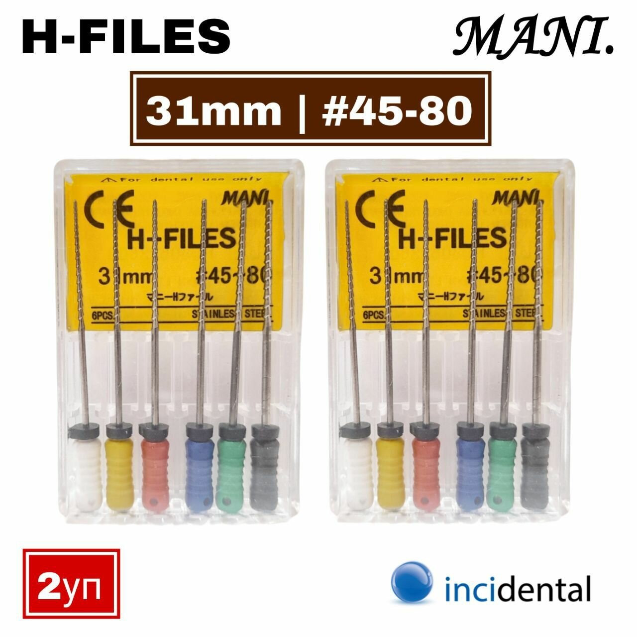 H-файлы мани / H- Files MANI - ручные стальные файлы, 31 мм, N45-80 , 6 шт / упак ( 2 уп ) каналорасширитель ручной Incidental , Инсидентал
