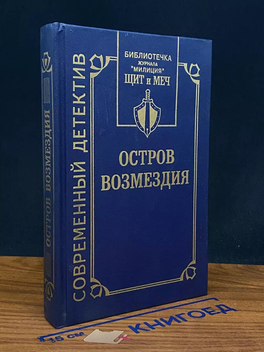 Книга. Остров Возмездия 1996 (2040928062184)