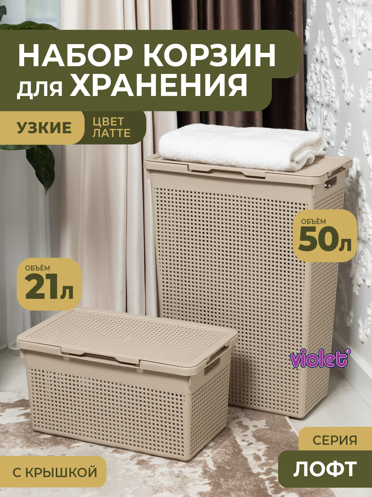 Набор Лофт 2шт: узкая корзина для белья с крышкой 50л и 21л, цвет латте