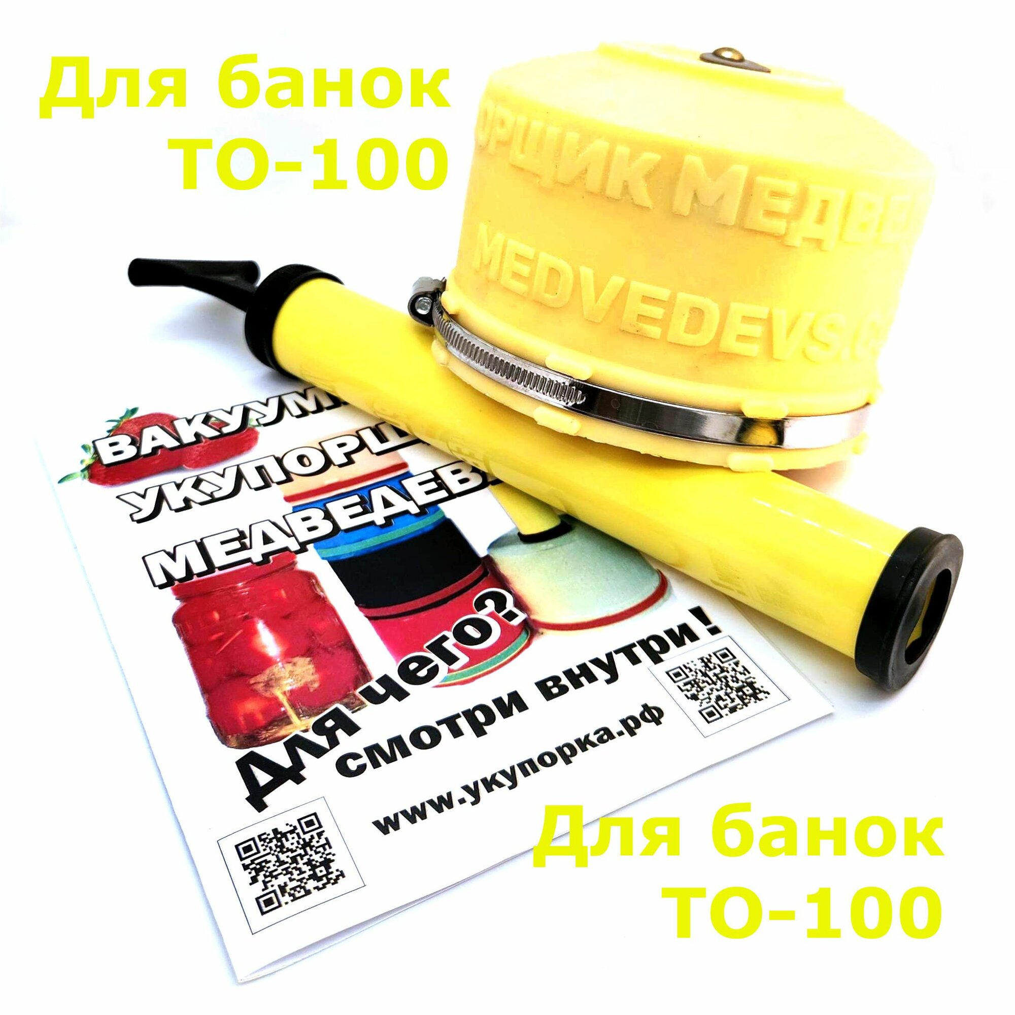 Вакуумная система для консервации Медведев То-100 "Народный" Люкс для стеклянных банок и крышек твист офф