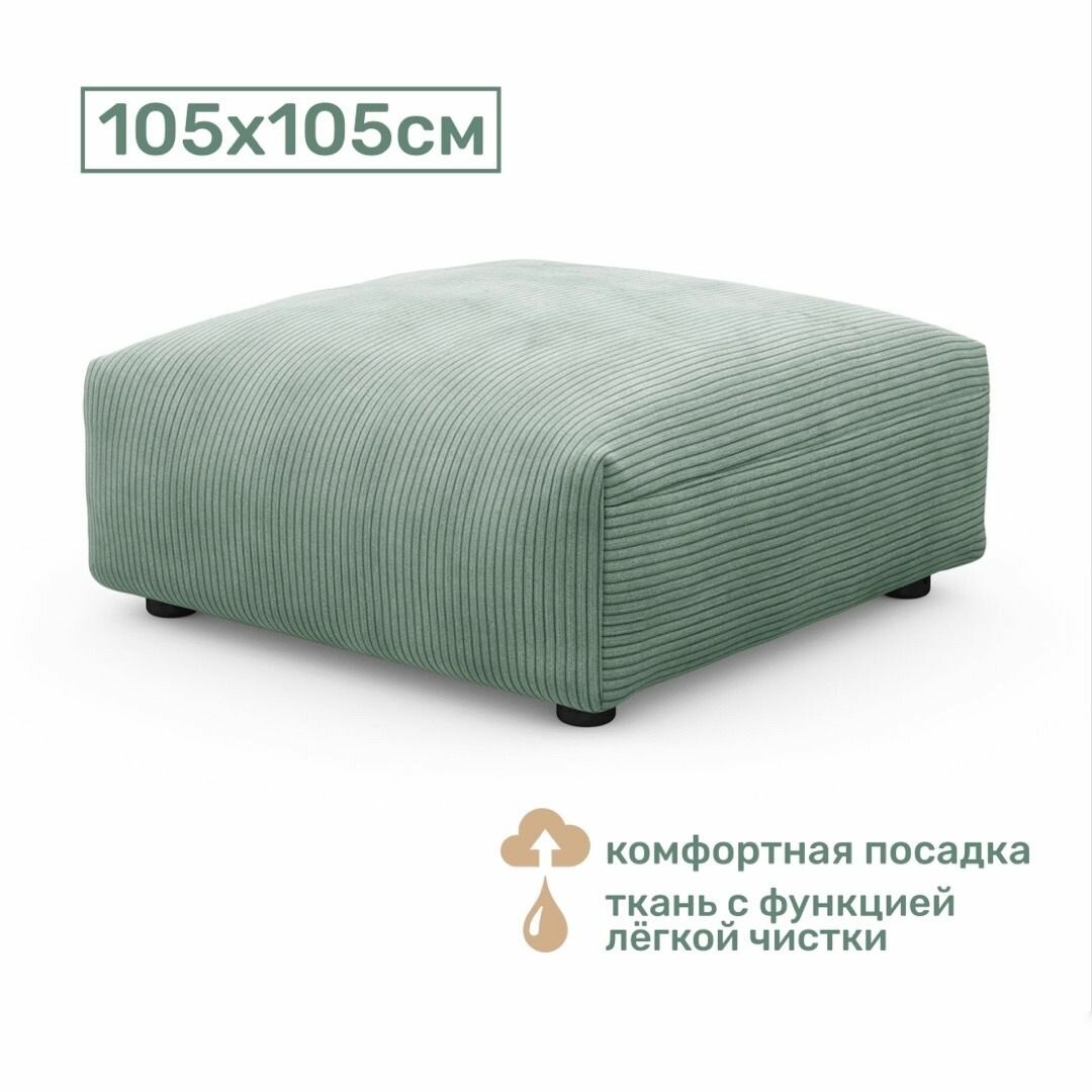 Пуф Космо 105х105 см, ментоловый вельвет