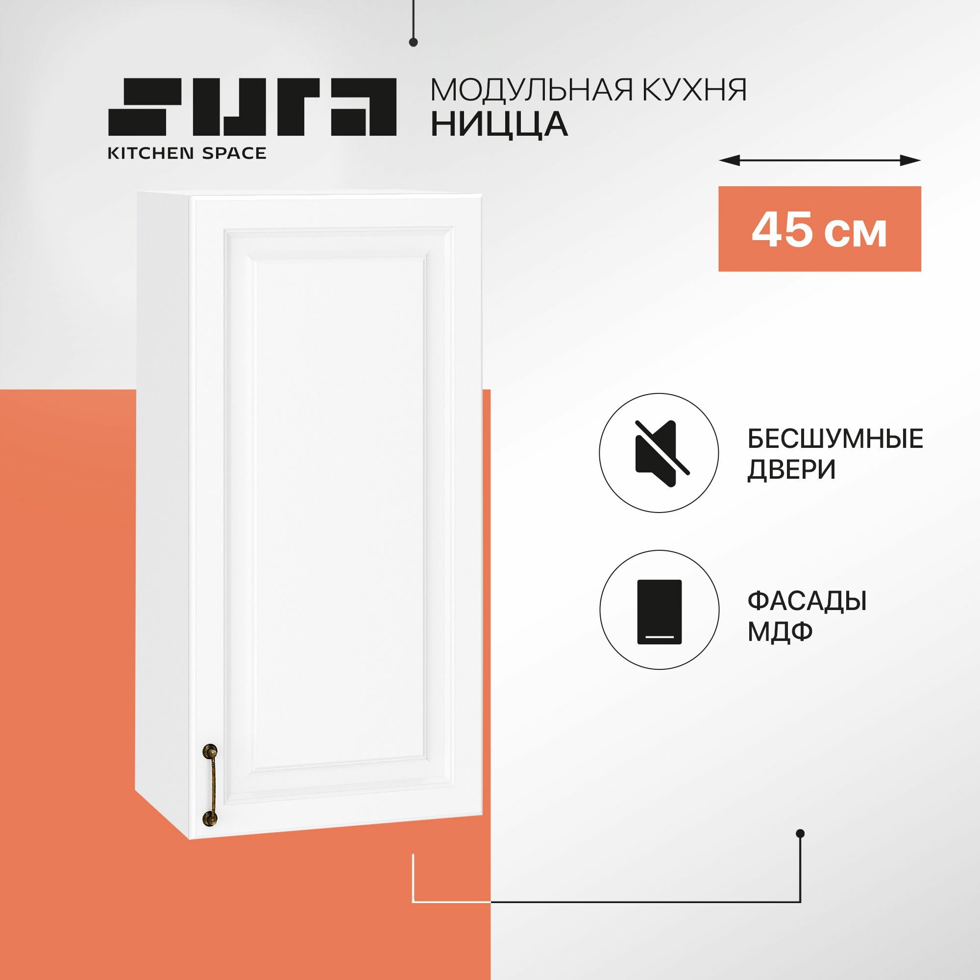 Кухонный модуль навесной, 45х92х32, Ницца, белый, 1 дверца, Сурская мебель, шкаф