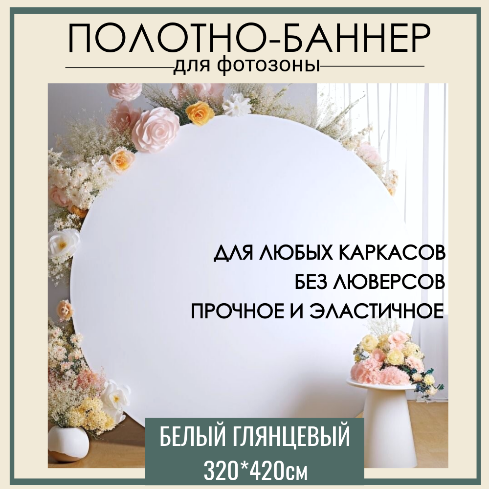 Фотозона баннер 320*420 см белый глянцевый на день рождения и юбилей