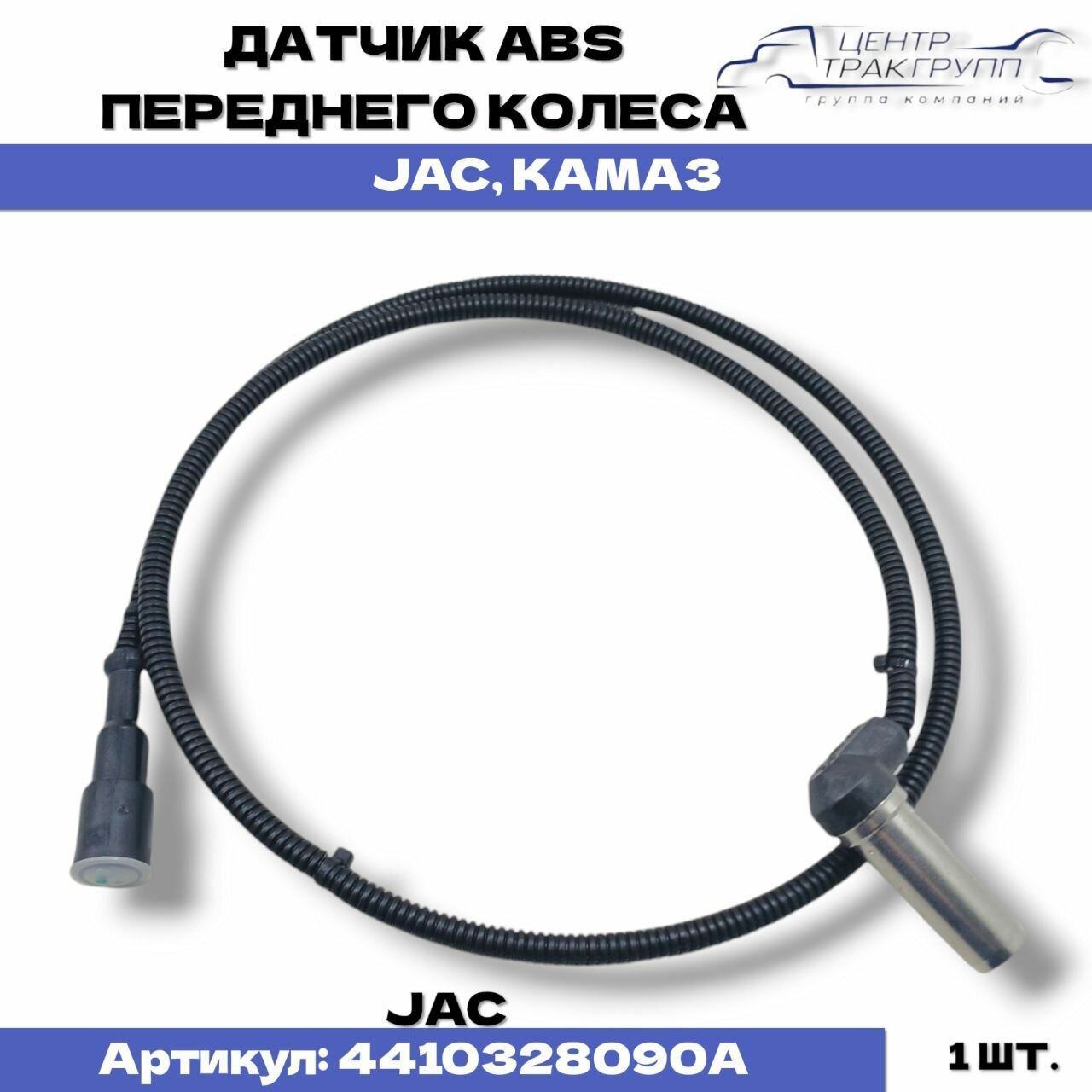 Датчик ABS передней оси