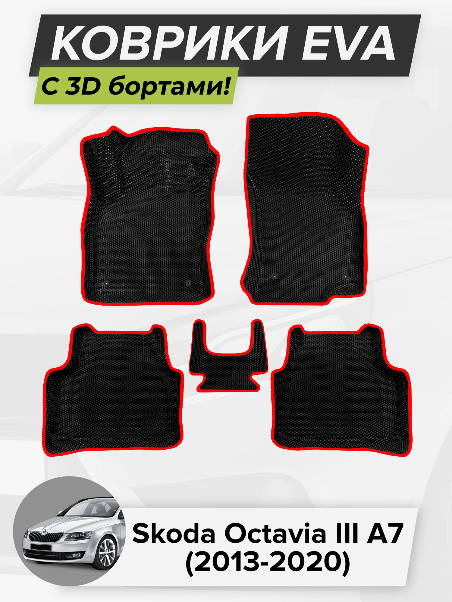 3D EVA коврики с бортиками в салон для автомобиля Skoda Octavia III A7, Шкода Октавия А7, 3-ье поколение, 2013-2020 ЭВА ЕВА Соты