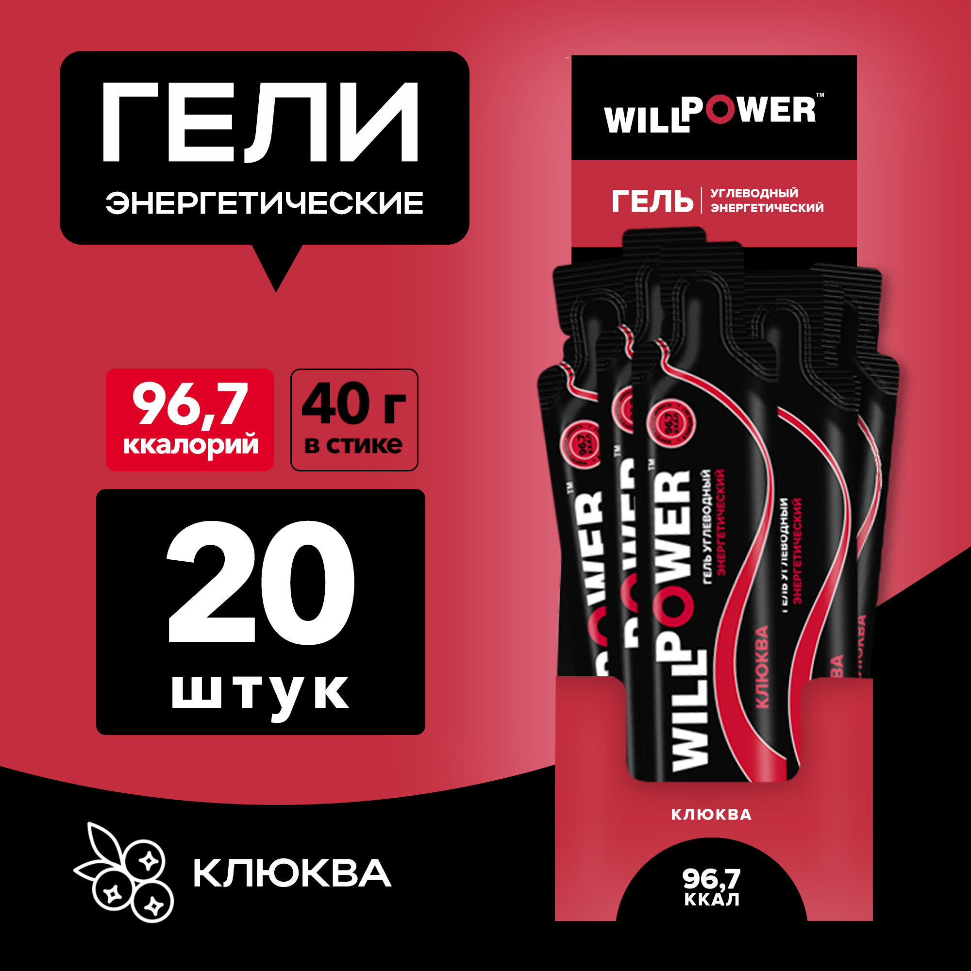Энергетический гель. 20 штук. Клюква. Углеводный гель для бега, триатлона. Спортивное питание WillPower