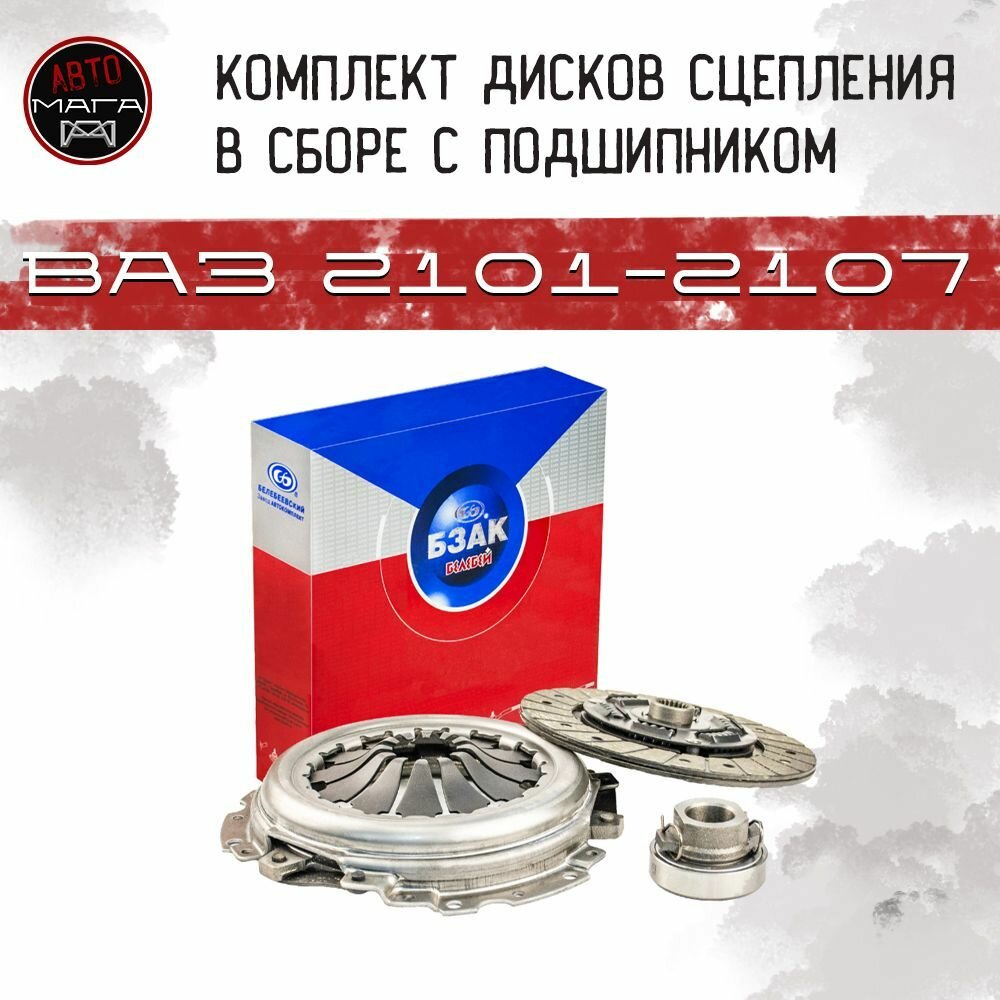 Комплект дисков сцепления в сборе с подшипником 2101-2107