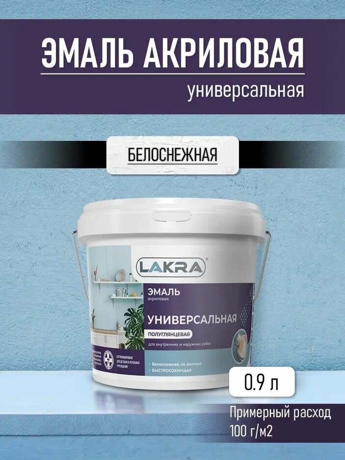 Эмаль акриловая универсальная белая полуглянцевая 0,9кг Лакра