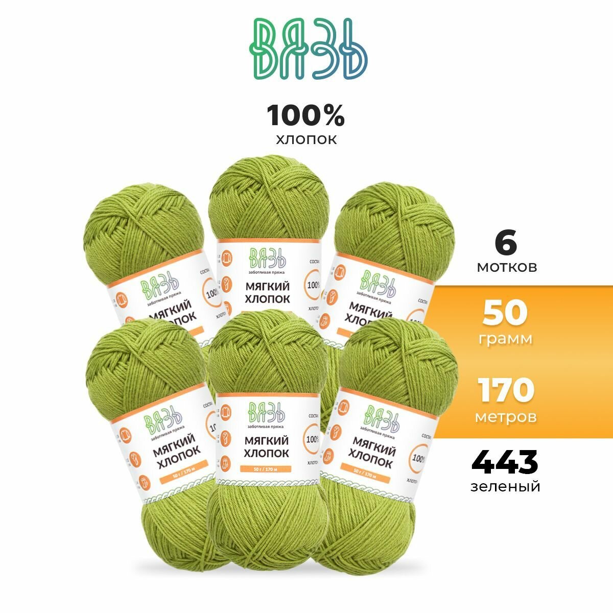 Пряжа для вязания Вязь 'Мягкий хлопок' 50г, 170м (100% хлопок) (443 зеленый), 6 мотков