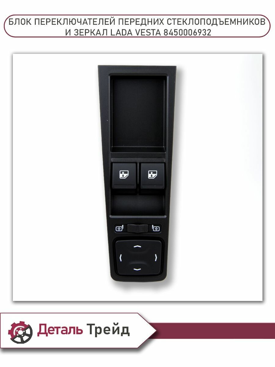 Блок управления передними стеклоподъемниками LADA (2 кнопки+регулировка зеркал) для а/м Lada Vesta, 8450006932
