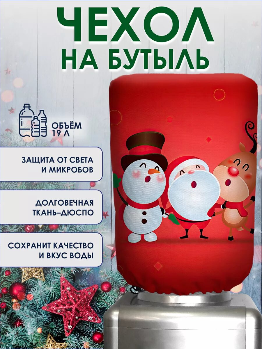 Чехол на бутыль с принтом 19 л для кулера с помпой рисунок новый год