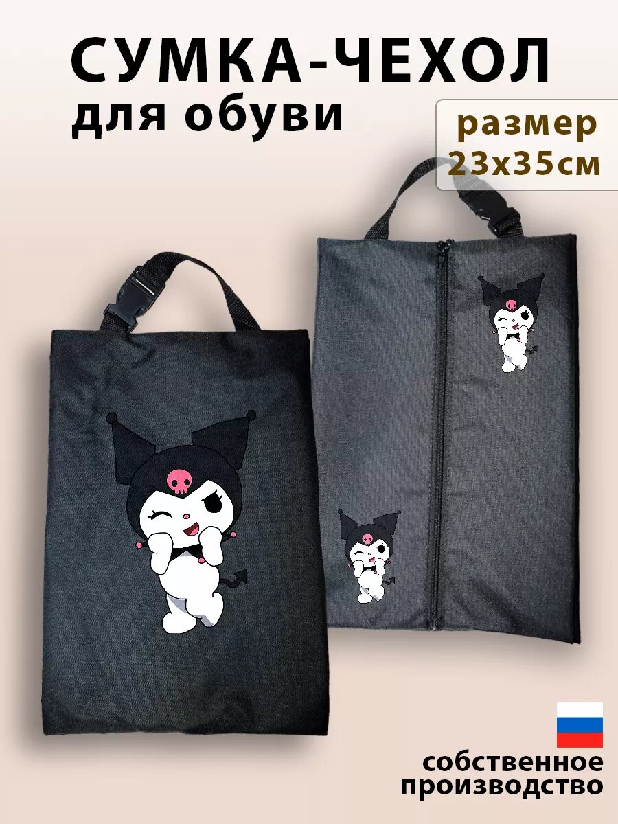 Чехол сумка для сменной обуви мешок в школу большой для девочки с принтом куроми