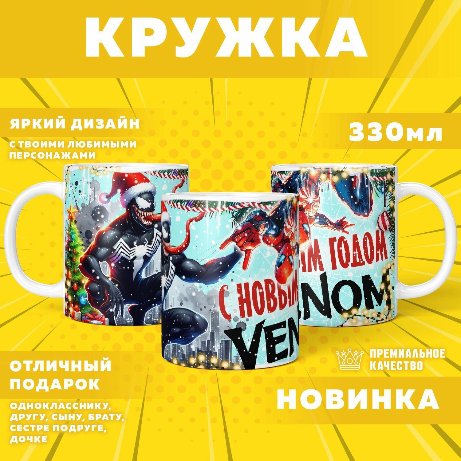 Кружка "Новогодний Spider-Man / Venom" PrintMania 330мл