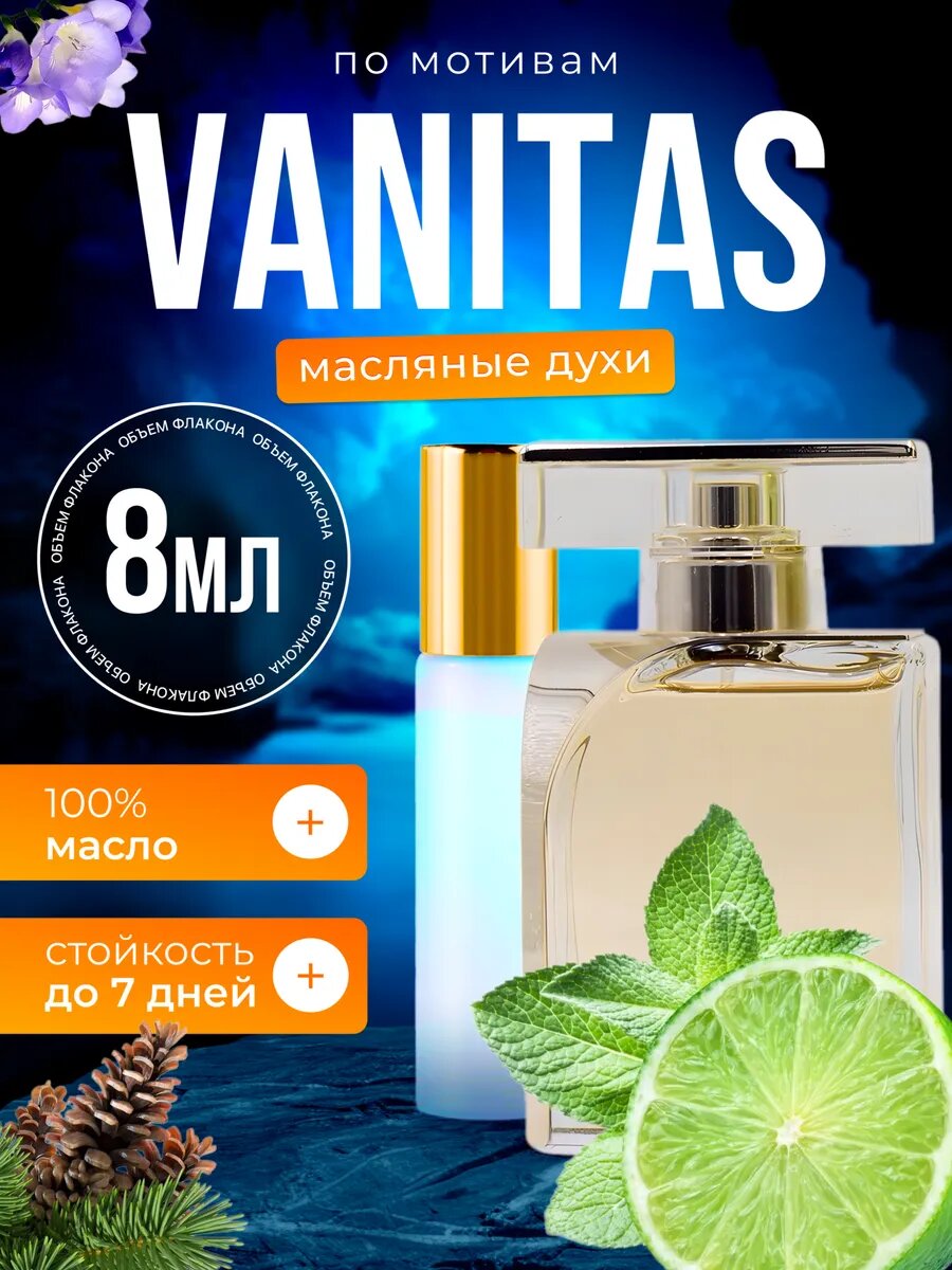 Духи масляные по мотивам Vanitas Версаче Ванитас парфюм женские стойкие
