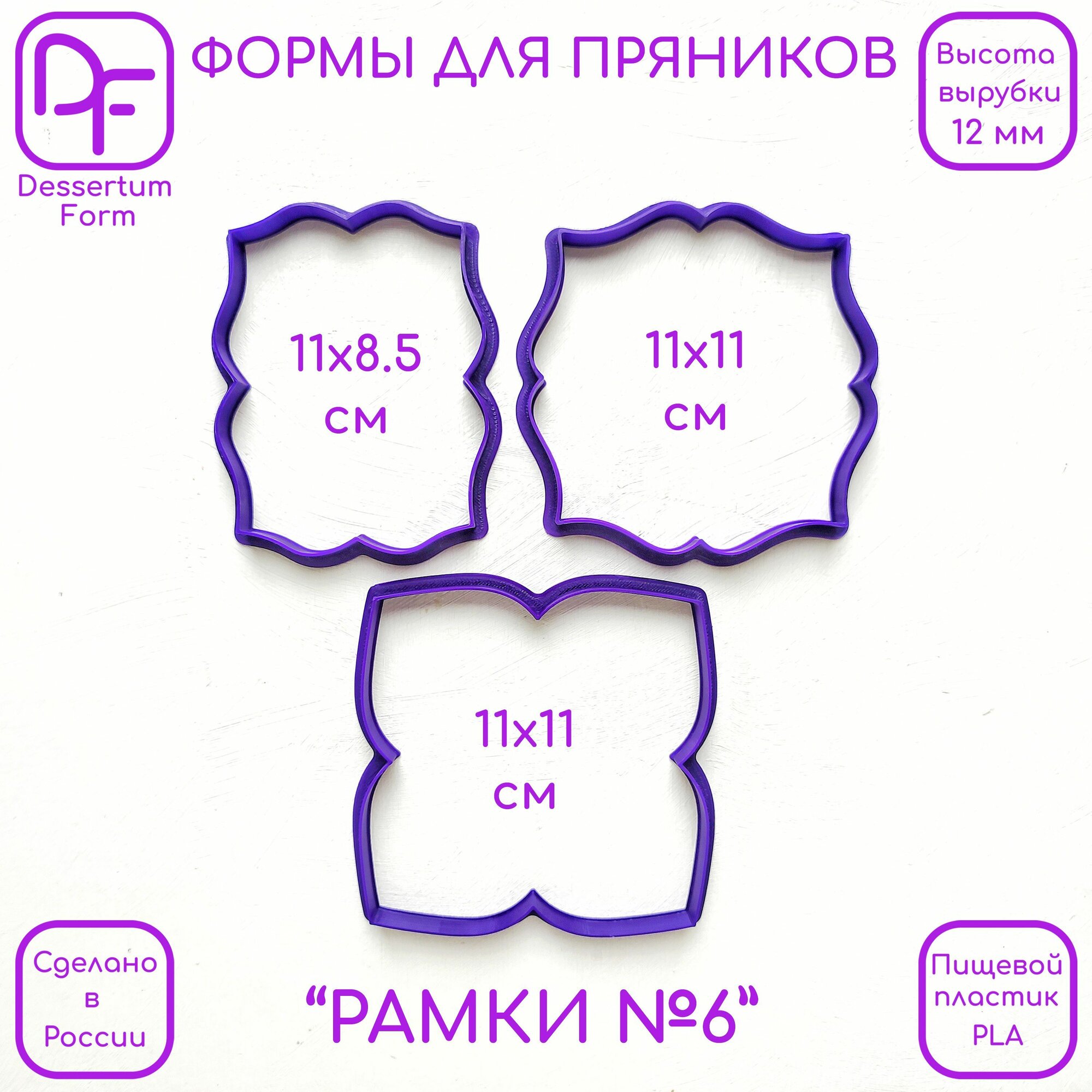 Формы для пряников "Рамки №6 (11см, 11х8.5см, 11см)