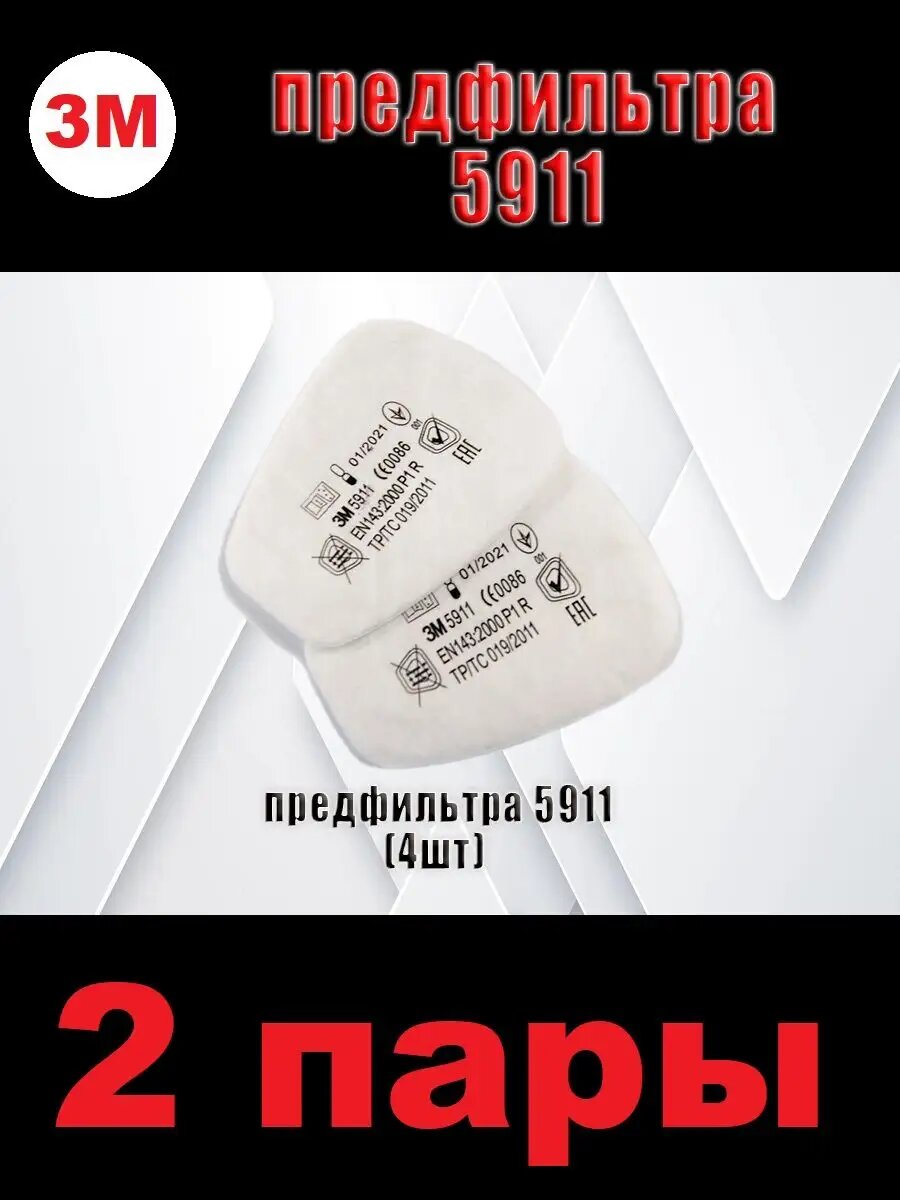 Фильтр для респиратора Предфильтр 5911 3M