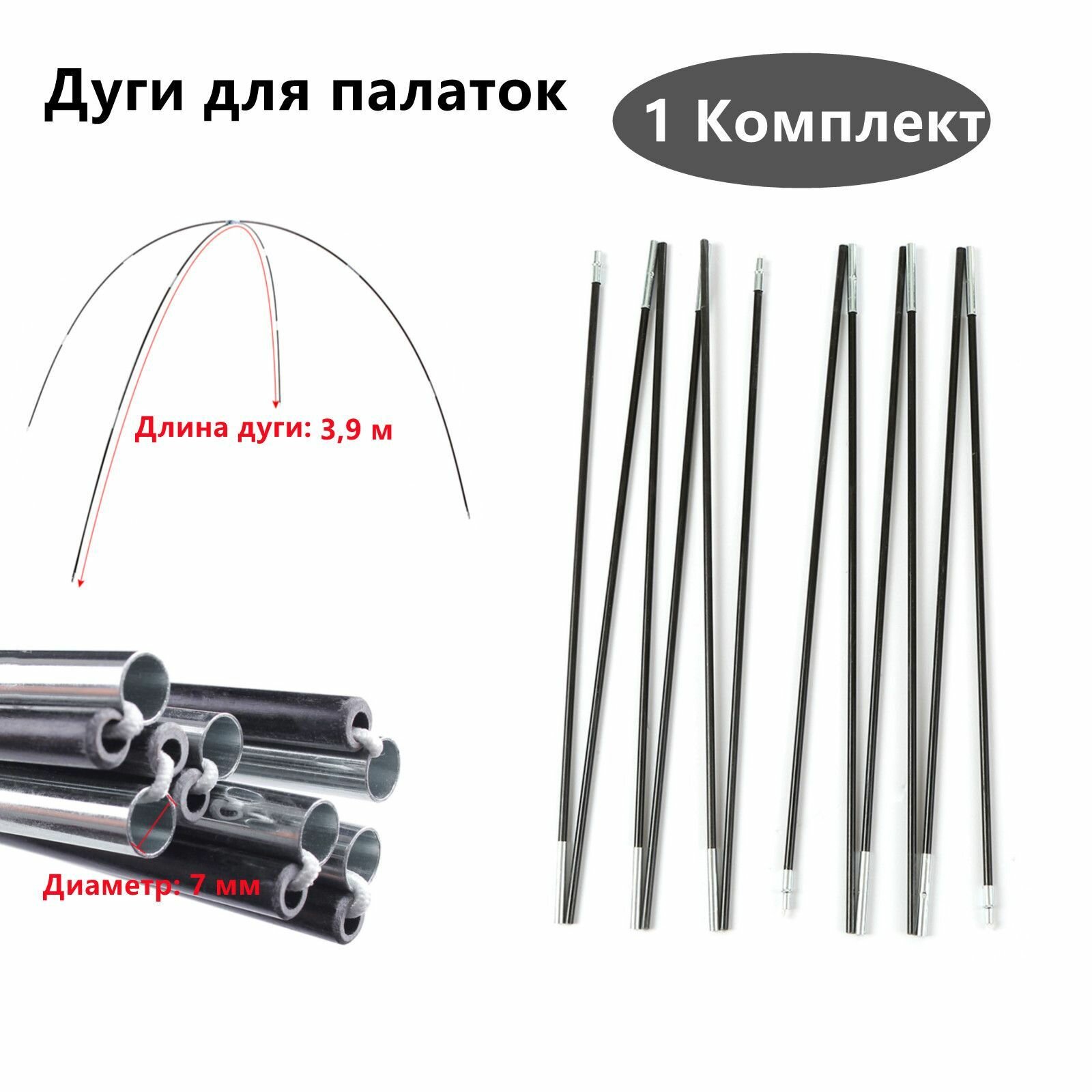 Сегменты дуг для палатки, 3,9м
