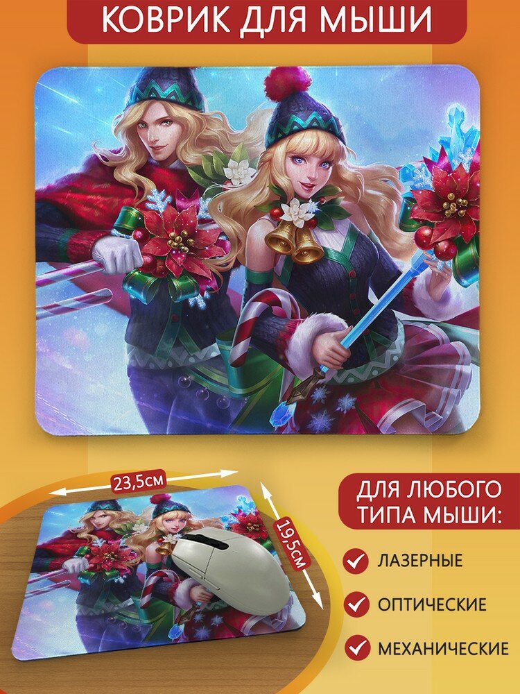 Коврик для мыши с принтом Новый Год Мобайл легенд (Праздник, подарки, игра, Ланселот, Одетта, PS, Xbox, PC, Switch) - 7210