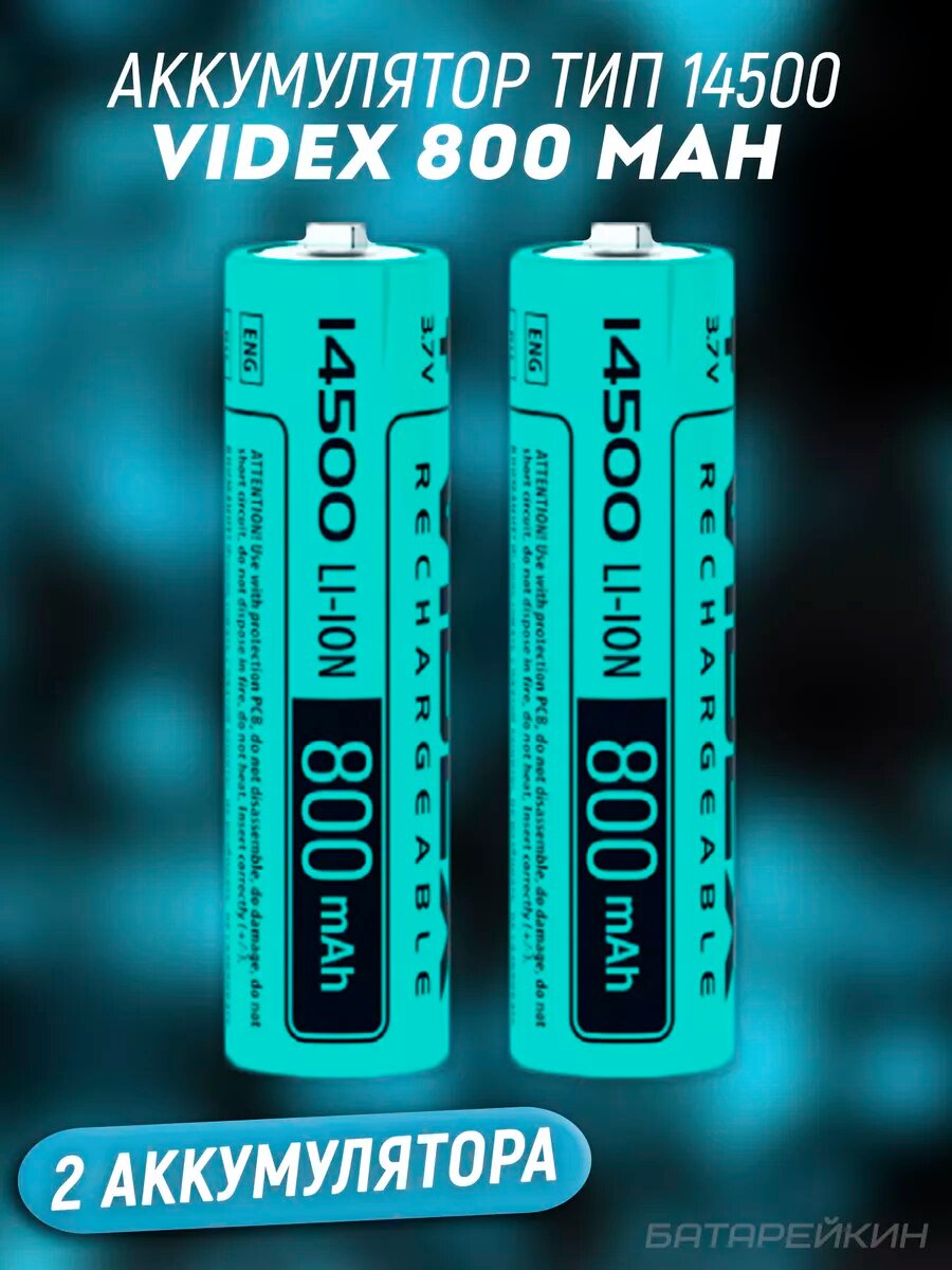 Литий-ионный аккумулятор 14500 3.7v 800 mah Li-ion
