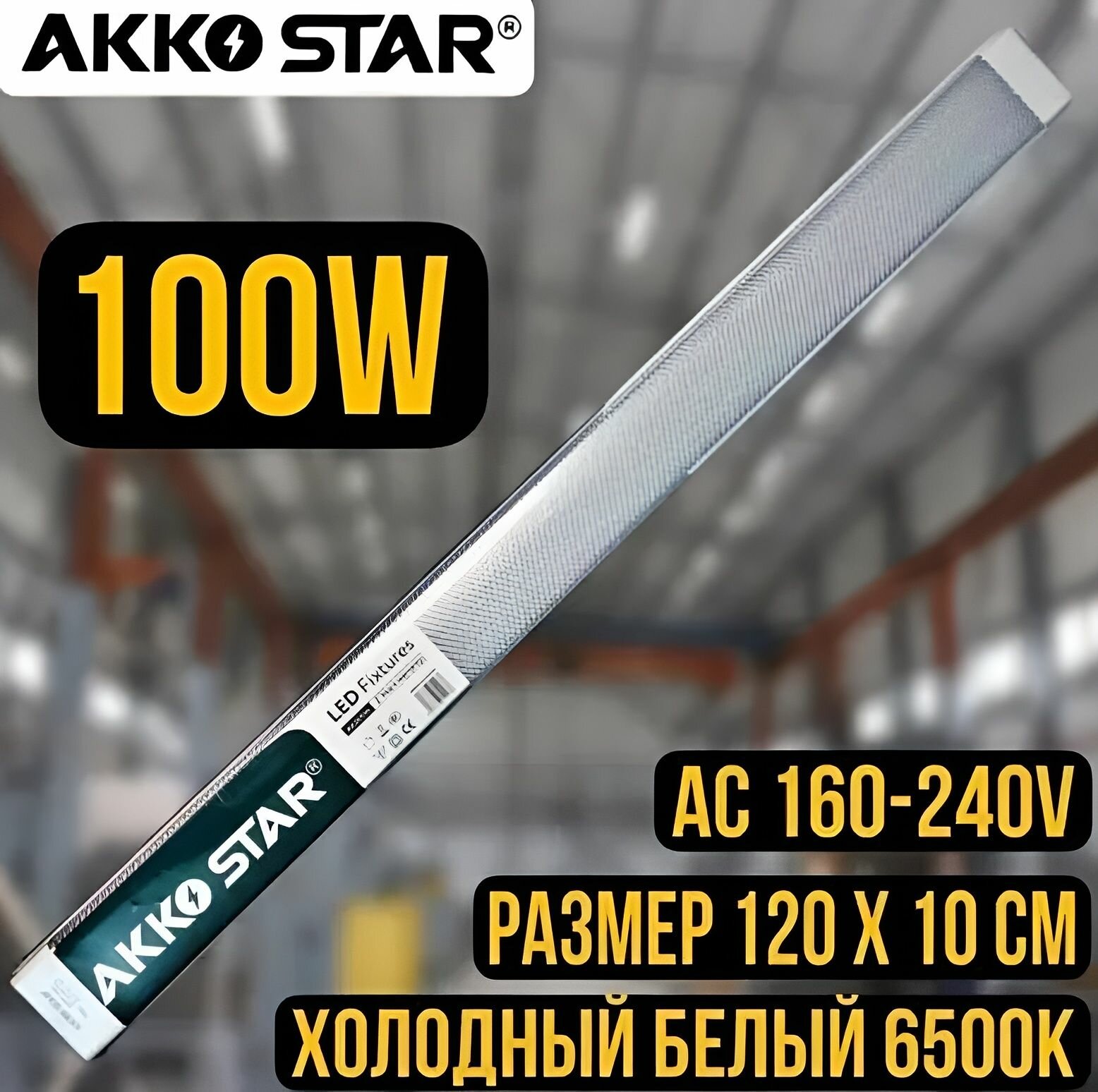 Светильник 120х10 см светодиодный линейный матовый 100 Вт 6500K, потолочная LED лампа для дома и офиса