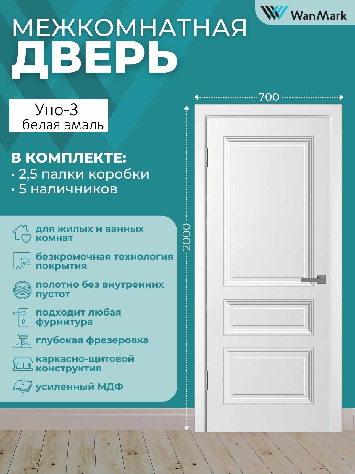Дверь межкомнатная Уно-3 эмаль белая 700х2000, в комплекте с коробкой и наличниками