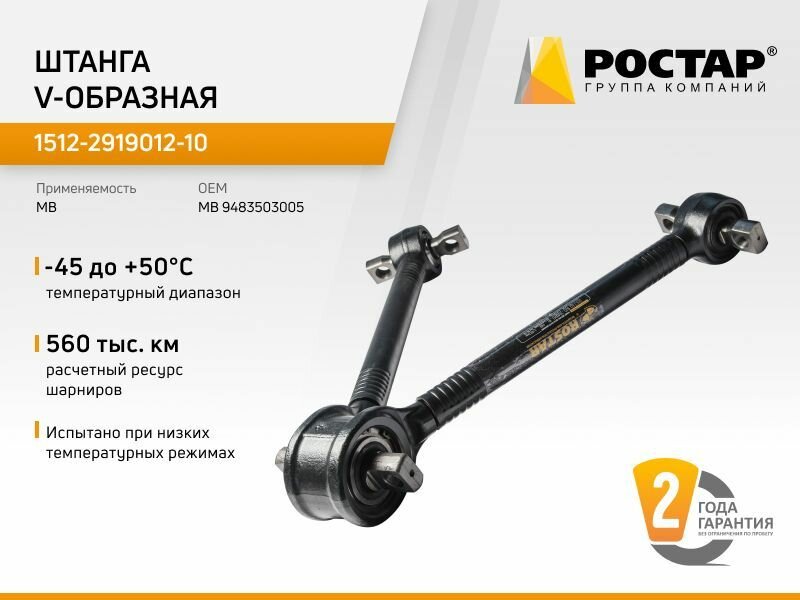 Штанга V-образная 1512-2919012-10 (MB 9483503005)