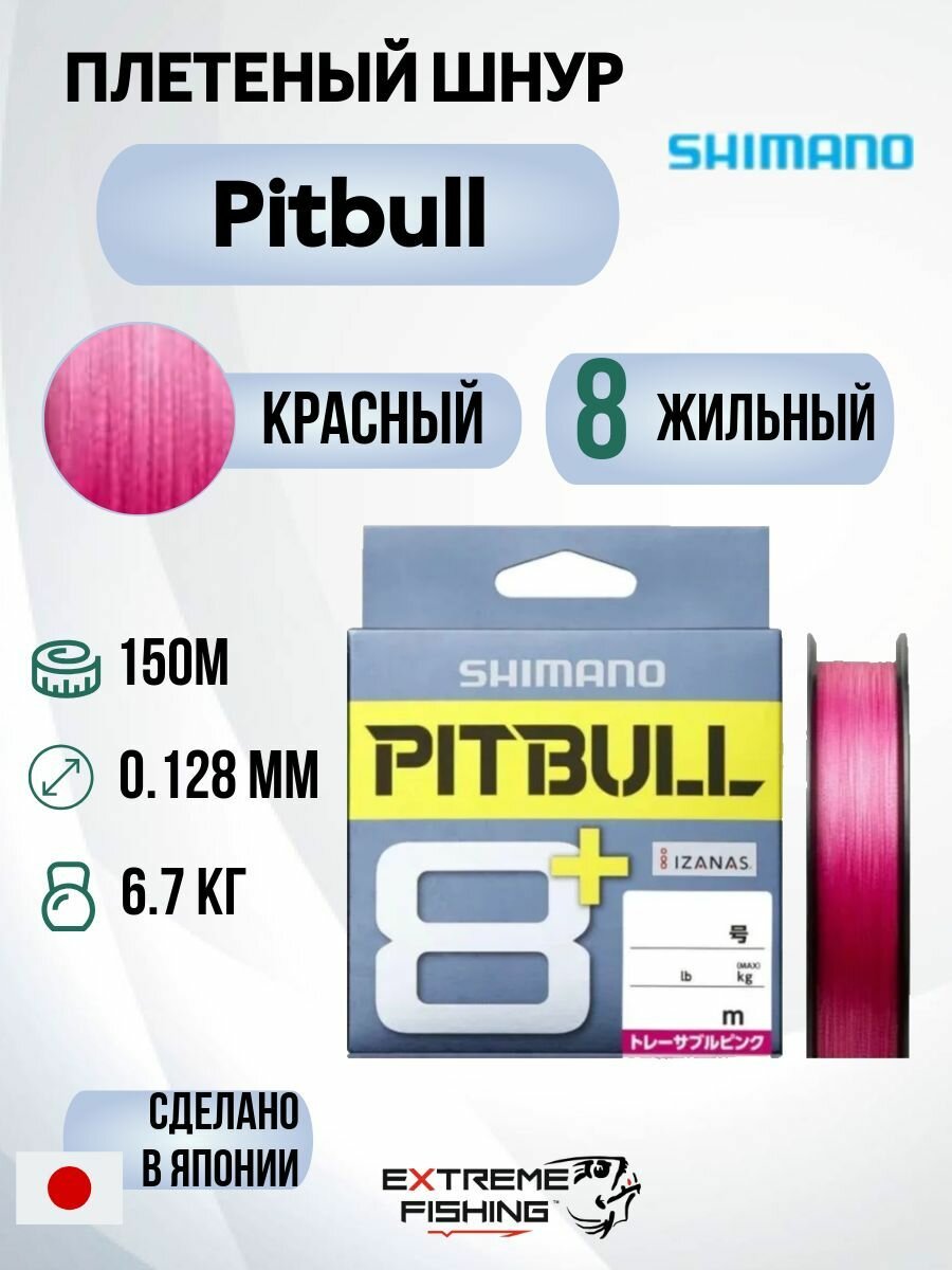 Шнур PE Shimano LD-M51T Pitbull 8+ 150м, Red, 0.6, 14.8lb