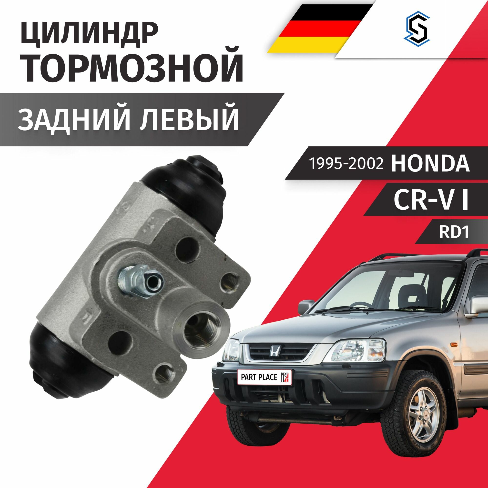 Цилиндр тормозной задний левый Honda CR-V (1) RD1 1995 - 2002 1 шт STELLOX